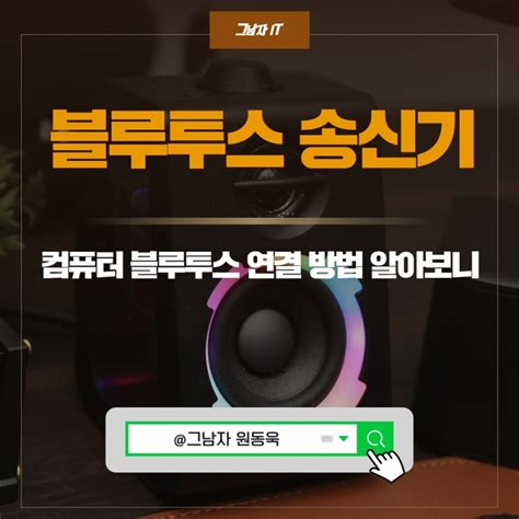 무선 블루투스 동글이 송신기 활용방법 데스크탑 컴퓨터 블루투스연결 방법 네이버 블로그