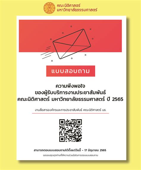 ขอความร่วมมือตอบแบบสอบถามความพึงพอใจของผู้รับบริการงานประชาสัมพันธ์ คณะนิติศาสตร์ มหาวิทยาลัย