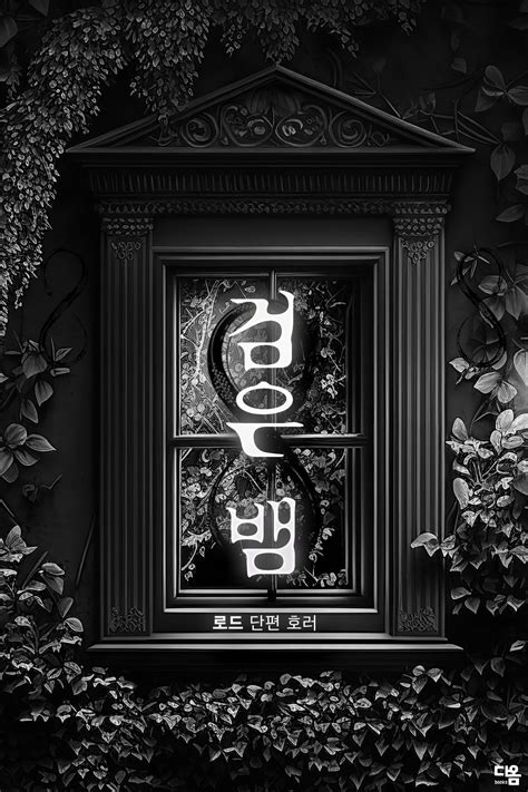 검은 뱀 소설넷