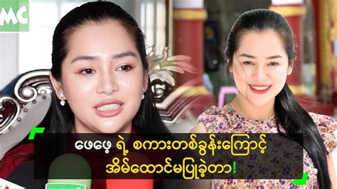 ဖခင် ရဲ့ စကားတစ်ခွန်းကြောင့် အိမ်ထောင်မပြုခဲ့တဲ့ ဆောင်း Youtube