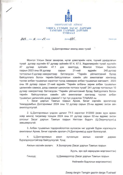 Ч Дэлгэрнямыг ажилд томилох тухай Уянга сум