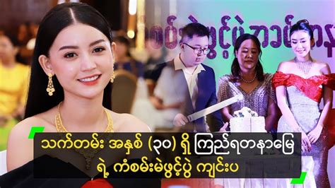 သက်တမ်း အနှစ် ၃၀ ရှိ ကြည်ရတနာမြေ ရဲ့ ကံစမ်းမဲဖွင့်ပွဲ ကျင်းပ Youtube