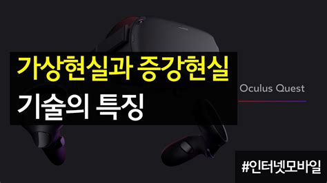가상현실과 증강현실 기술의 특징 Youtube