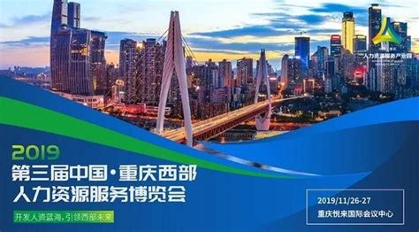 2019第三屆中國重慶西部人力資源服務博覽會即將盛大開啟 每日頭條