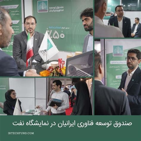 حضور صندوق توسعه فناوری ایرانیان در نمایشگاه صنعت نفت تهران همشهری آنلاین