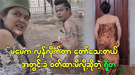 ရိုတဖင်လေးက ဖြူဖွေးနေတာပဲ ချစ်စရာလေးလို့ဝိုင်းပြောကြတာပေါ့ Youtube