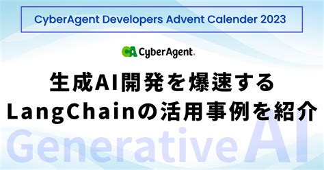 生成ai開発を爆速する🦜🔗langchainの活用事例を紹介 Cyberagent Developers Blog