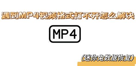遇到mp4视频格式打不开怎么解决 知乎
