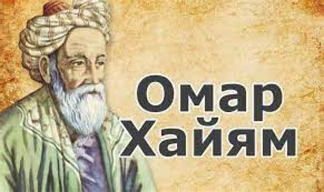 Цитаты Омара Хайяма