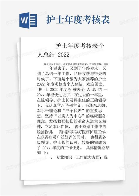 护士年度考核表个人总结word模板下载编号qvjdawwg熊猫办公