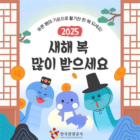 Kto 한국관광공사 2025년 을사년乙巳年 새해가 밝았습니다 2025년 을사년 새해가 밝았습니다~ 올해도