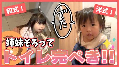 年子姉妹和式トイレでウ〇チに挑戦する姉のお尻妹がかぶり付きでガン見のトイトレ YouTube