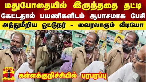 மதுபோதையில் இருந்ததை தட்டி கேட்டதால் பயணிகளிடம் ஆபாசமாக பேசி அத்துமீறிய ஓட்டுநர் வைரலாகும்