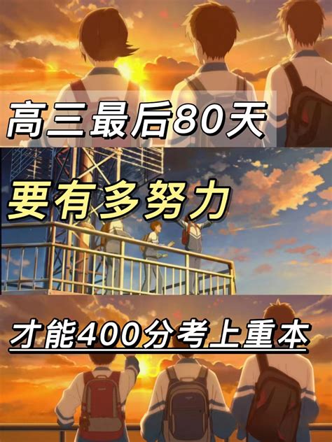 高三最后80天如何努力才能上400分上重本 哔哩哔哩