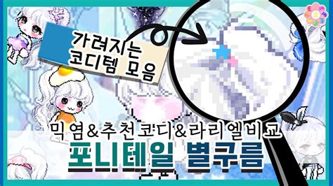 [메이플 코디백과] 포니테일 별구름 믹염 성형 And 라리엘 추천 코디 비교 리듬탭 Youtube