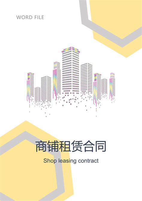 商铺租赁合同 商铺租赁合同范本 商铺租赁合同模板下载 觅知网