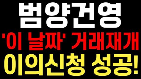 범양건영 주가 전망 이 날짜 거래재개 이의신청 성공 주주 필수 시청 영상 범양건영주가전망 범양건영 범양건영주가
