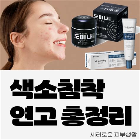 색소침착 연고 종류별 비교추천 총정리 멜라토닝 도미나 멜라노사 네이버 블로그