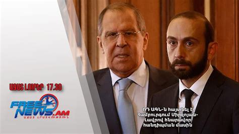 ՌԴ ԱԳՆ ն հայտնել է Համբուրգում Միրզոյան Լավրով հնարավոր հանդիպման մասին․26․11․24 17․30 Youtube