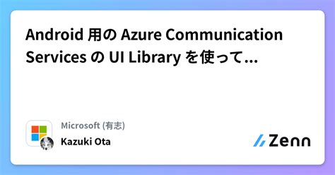 Android 用の Azure Communication Services の Ui Library を使ってチャットに参加