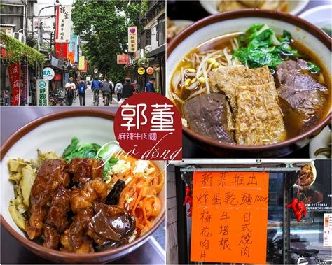 【大安區小吃】郭董麻辣牛肉麵，台北和平東路美食推薦