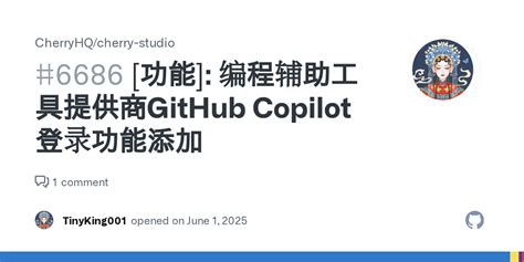 功能 编程辅助工具提供商github Copilot登录功能添加 · Issue 6686 · Cherryhqcherry