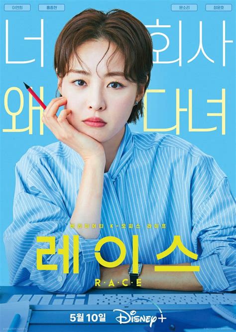 레이스 이연희 홍종현 문소리 정윤호 캐릭터 포스터 공개 무적의 K 직장인 Korean Drama Korean