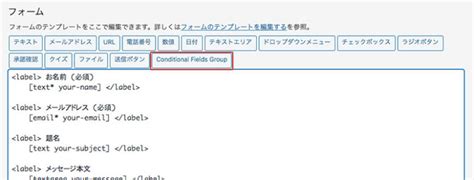 問合せフォームに条件分岐が設定できるプラグイン「contact Form 7 Conditional Fields」の基本的な使い方