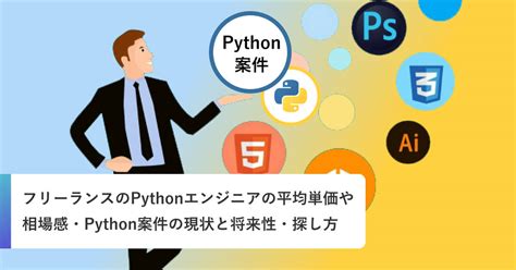 フリーランスのpythonエンジニアの平均単価や相場感・python案件の現状と将来性・探し方 ｜ 案件評判