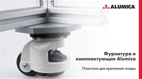 Пластина для крепления опоры для конструкционного алюминиевого профиля ...