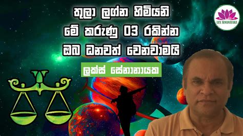 තුලා ලග්න හිමියනි මේ කරුණු 03 රකින්න ඔබ ධනවත් වෙනවාමයි Youtube