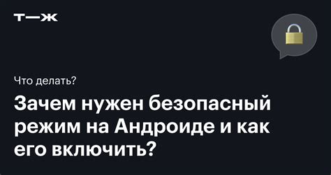 Как включить и отключить безопасный режим на телефоне на Андроиде