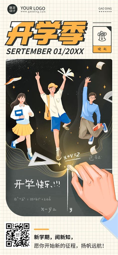 新学期开学季祝福插画教育培训全屏竖版海报图片模板素材 稿定设计