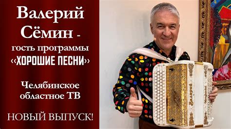 Валерий Сёмин гость программы «Хорошие песни на Челябинском областном