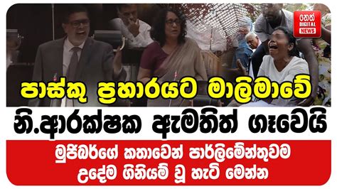 පාස්කු ප්‍රහාරයට මාලිමාවේ නි ආරක්ෂක ඇමතිත් ගෑවෙයි Youtube
