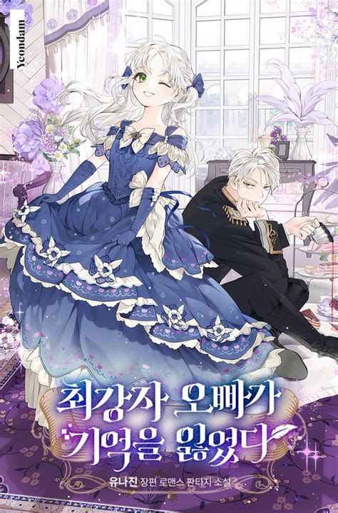 Ca On Twitter 〈최강자 오빠가 기억을 잃었다〉 Author By 유나진 Yunajin Cover Illust By 숙자 Sukja Genre