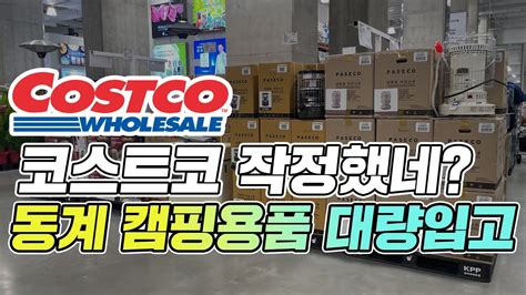 코스트코 캠핑용품 매장 오픈 여기 좋은데 새로 오픈한 매장에서 본 캠핑용품 할인 행사 중 동계캠핑용품 저렴하게 준비해요