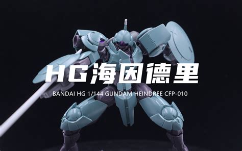 万代券前68 9元入手的HG海因德里量产机我拼完了约4 3算素质还可以高达素组分享 小欧模玩 小欧模玩 哔哩哔哩视频