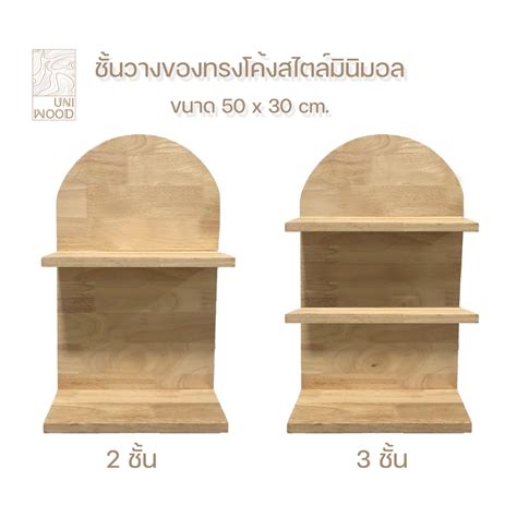 พร้อมส่ง ชั้นวางทรงโค้งสไตล์มินิมอล ชั้นวางอเนกประสงค์ทรงโค้ง ขนาด 50 X 30 Cm ลึก 10 Cm ขนาด 2