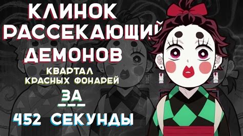 КЛИНОК РАССЕКАЮЩИЙ ДЕМОНОВ КВАРТАЛ КРАСНЫХ ФОНАРЕЙ ЗА 452 СЕКУНДЫ
