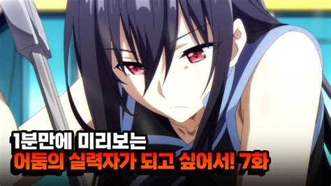 1분만에 미리보는 어둠의 실력자가 되고 싶어서 7화 줄거리 YouTube