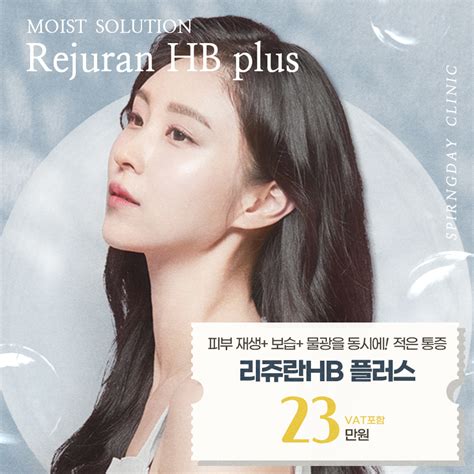 리쥬란hb Plus 1cc 할인 가격 후기 전후 효과 정보 By 다시봄날의원강서점 여신티켓 국내 1등 피부과 성형외과 플랫폼