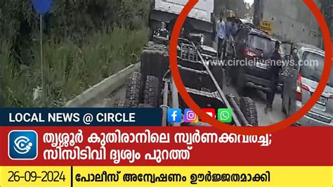 തൃശൂർ കുതിരാനിൽ രണ്ടര കിലോ സ്വർണം കവർന്ന സംഭവം സി സി ടി വി ദൃശ്യം പുറത്ത് Youtube