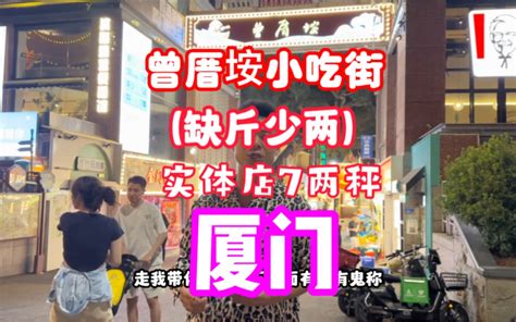 厦门曾厝垵小吃街有缺斤少两 永康大队长 永康大队长 哔哩哔哩视频