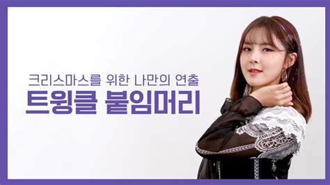 Bit 헬프 셀프 스타일링 특별한 크리스마스를 위한 트윙클 피스 붙임머리 셀프 땋기 네이버 Tv