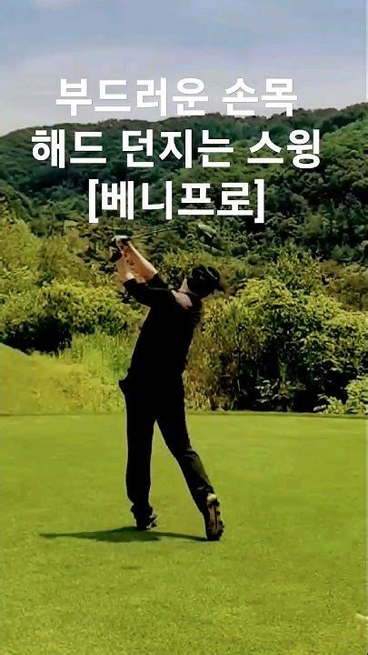 골프레슨 손목 힘빼고 해드 무개 느끼는 스윙하기 베니프로 골프 골프레슨 골프스윙 골프팁 Youtube
