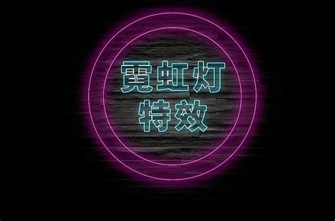 霓虹灯文字效果 后浪琳琳 站酷zcool