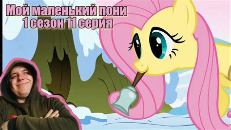 Реакция Мультсериал Мой маленький пони 1 сезон 11 серия Последний день зимы Youtube