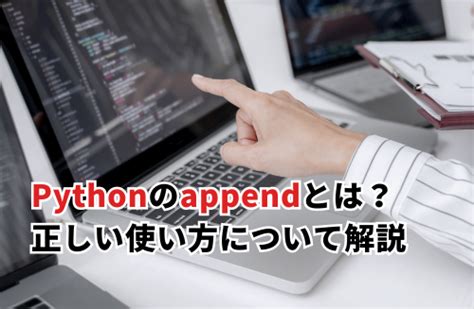 Pythonのappendとは？正しい使い方について解説 Ai研究所