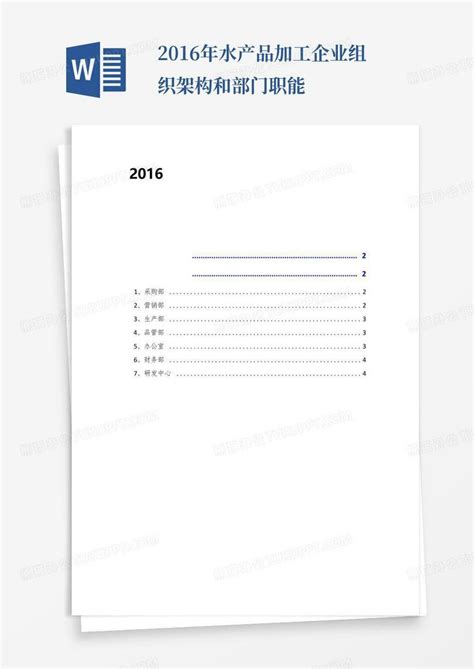 2016年水产品加工企业组织架构和部门职能 Word模板下载 编号lgavpaam 熊猫办公
